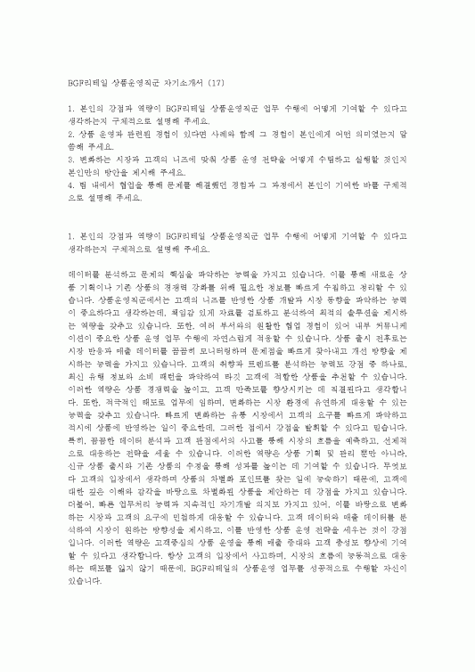 BGF리테일 상품운영직군 자기소개서 (17)