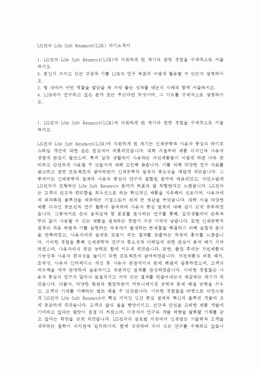 LG전자 Life Soft Research(LSR) 자기소개서