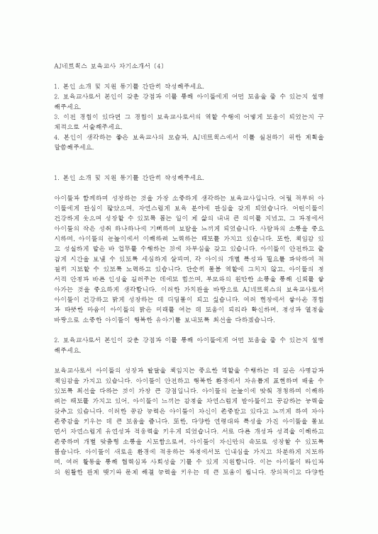 AJ네트웍스 보육교사 자기소개서 (4)