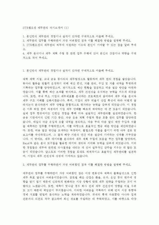 STX팬오션 재무관리 자기소개서 (1)