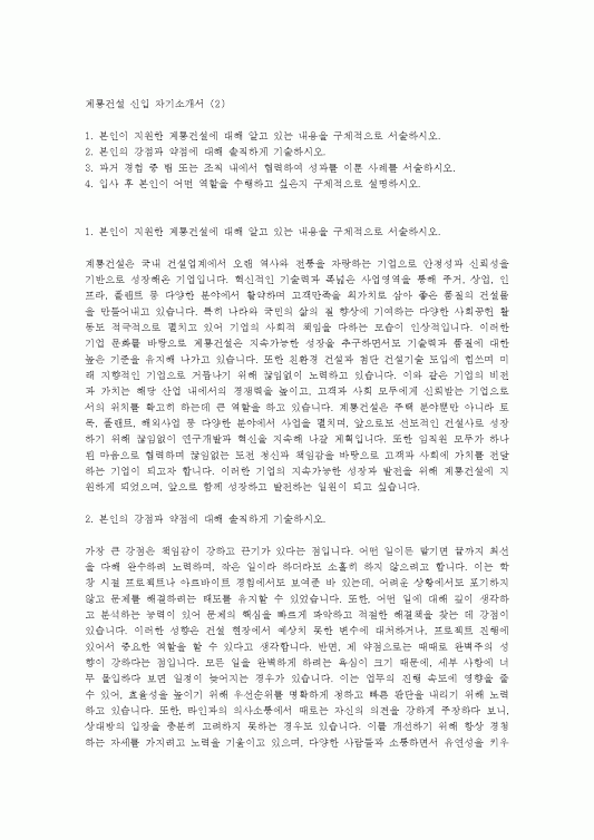 계룡건설 신입 자기소개서 (2)