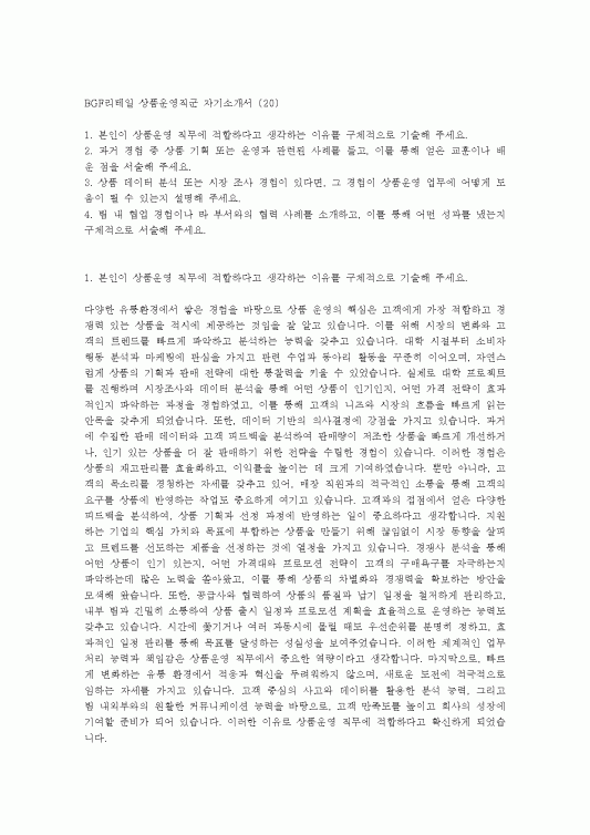 BGF리테일 상품운영직군 자기소개서 (20)