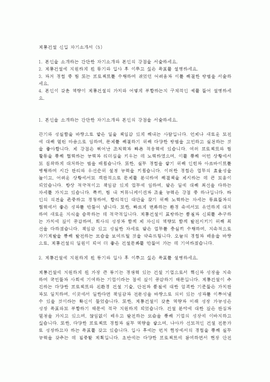 계룡건설 신입 자기소개서 (5)