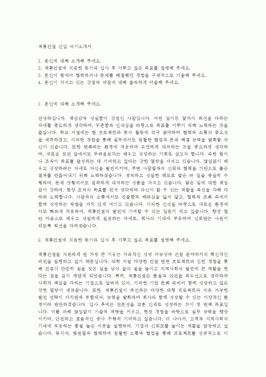 계룡건설 신입 자기소개서