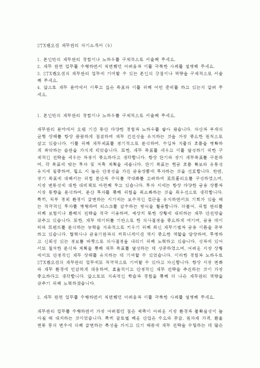 STX팬오션 재무관리 자기소개서 (5)
