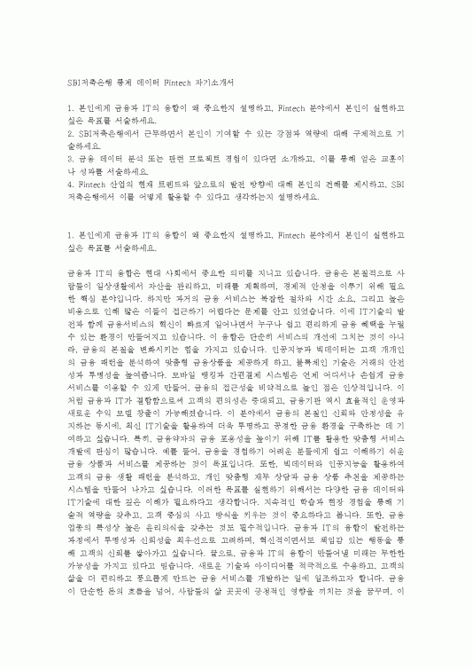 SBI저축은행 통계 데이터 Fintech 자기소개서