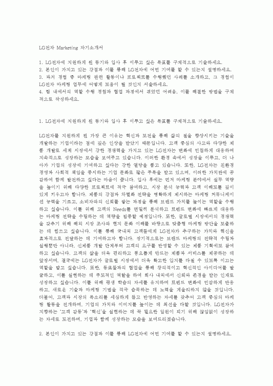 LG전자 Marketing 자기소개서