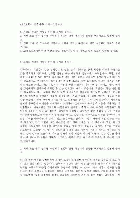 AJ네트웍스 비서 총무 자기소개서 (4)