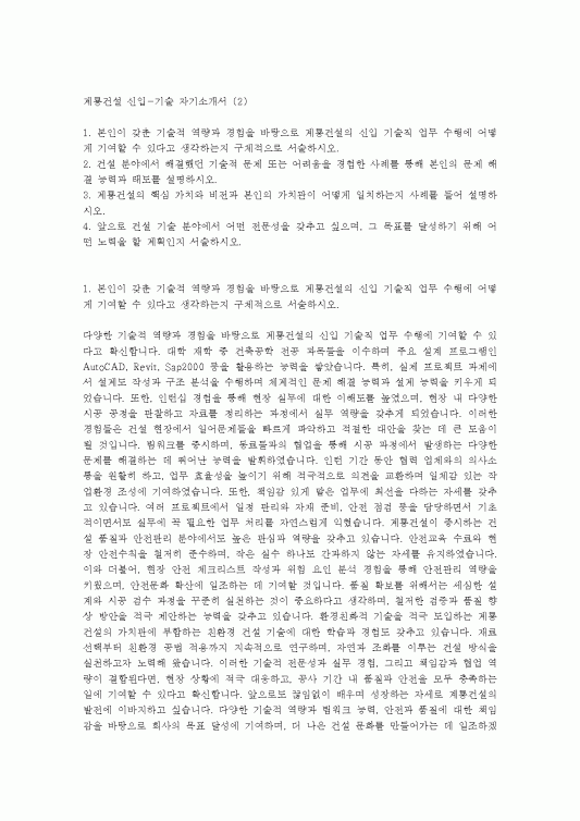 계룡건설 신입-기술 자기소개서 (2)