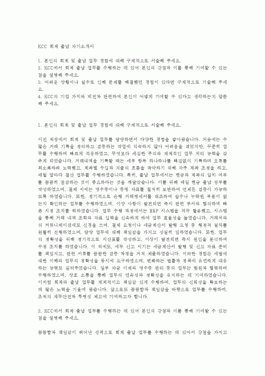 KCC 회계 출납 자기소개서