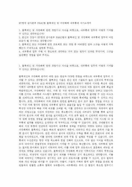 EY한영 감사본부 FAAS팀 블록체인 및 가상화폐 내부통제 자기소개서