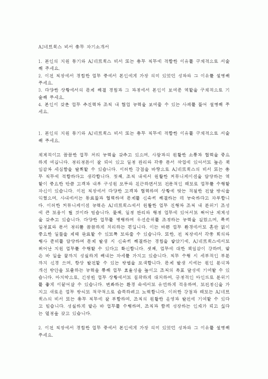 AJ네트웍스 비서 총무 자기소개서