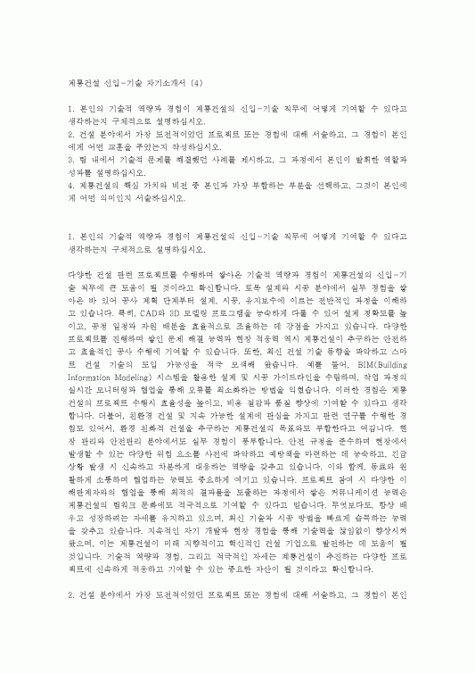 계룡건설 신입-기술 자기소개서 (4)