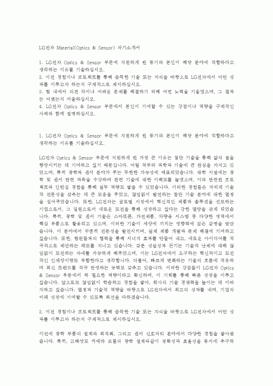 LG전자 Material(Optics & Sensor) 자기소개서