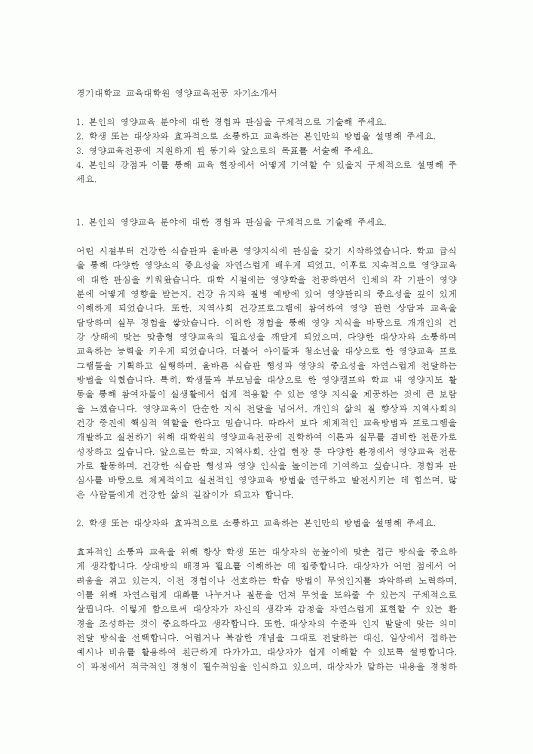 경기대학교 교육대학원 영양교육전공 자기소개서