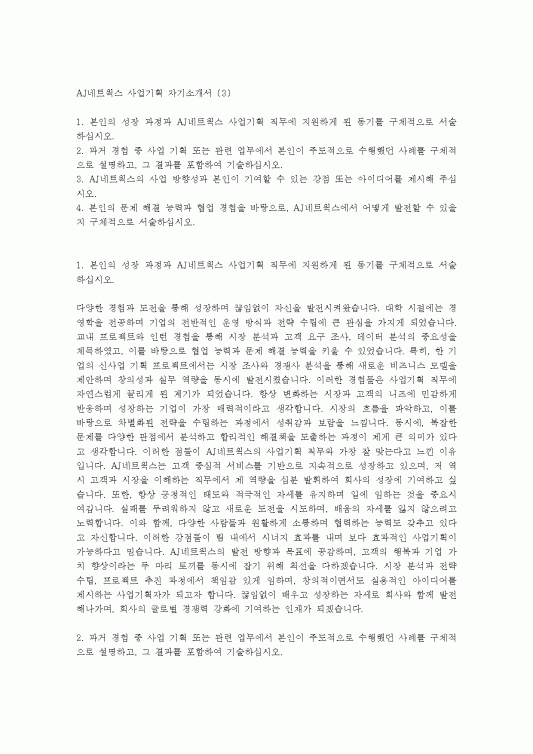 AJ네트웍스 사업기획 자기소개서 (3)