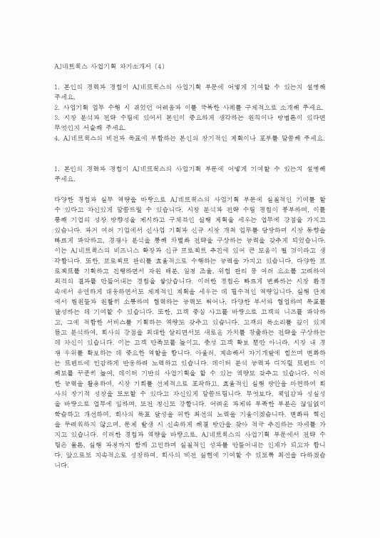 AJ네트웍스 사업기획 자기소개서 (4)