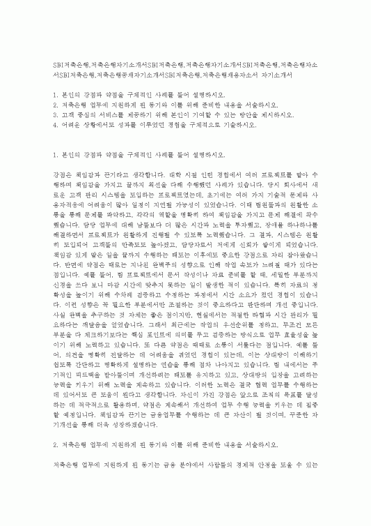SBI저축은행,저축은행자기소개서SBI저축은행,저축은행자기소개서SBI저축은행,저축은행자소서SBI저축은행,저축은행공채자기소개서SBI저축은행,저축은행채용자소서 자기소개서
