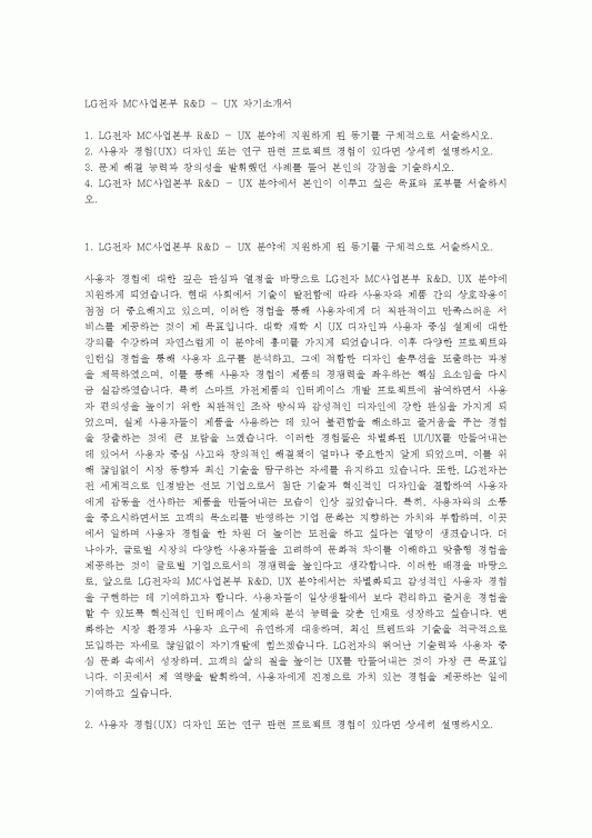 LG전자 MC사업본부 R&D - UX 자기소개서