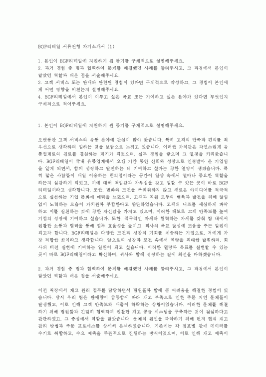 BGF리테일 서류전형 자기소개서 (1)