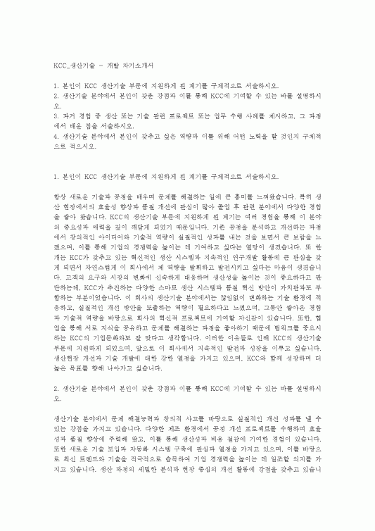 KCC_생산기술 - 개발 자기소개서