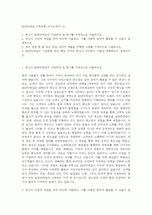 BGF리테일 서류전형 자기소개서 (3)