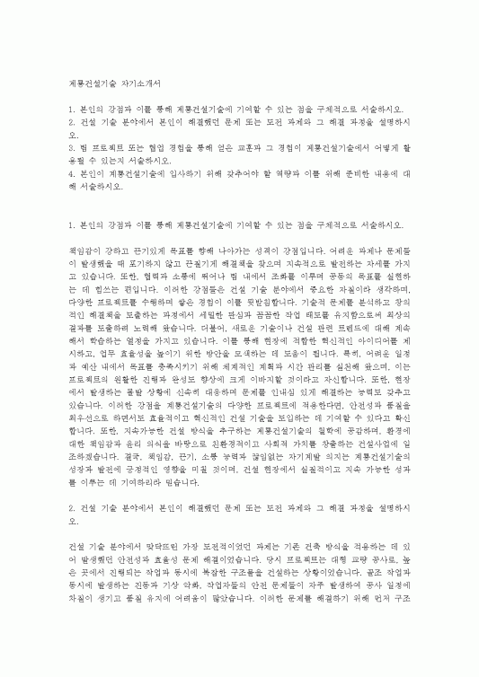 계룡건설기술 자기소개서