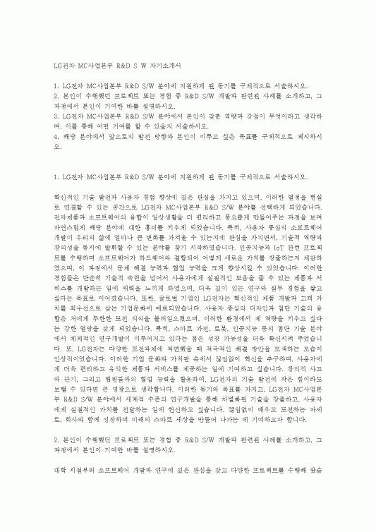 LG전자 MC사업본부 R&D S W 자기소개서