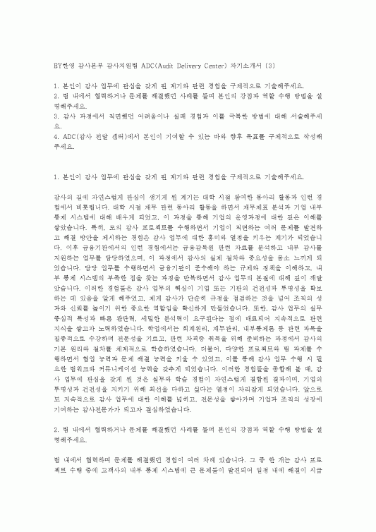 EY한영 감사본부 감사지원팀 ADC(Audit Delivery Center) 자기소개서 (3)