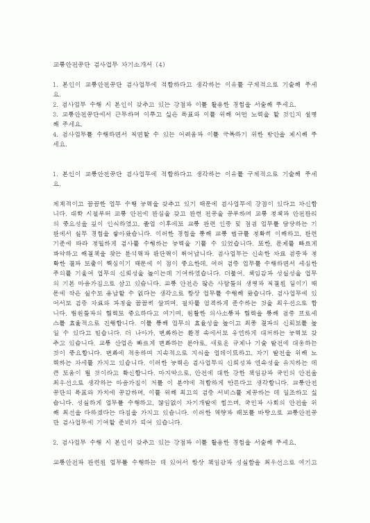 교통안전공단 검사업무 자기소개서 (4)