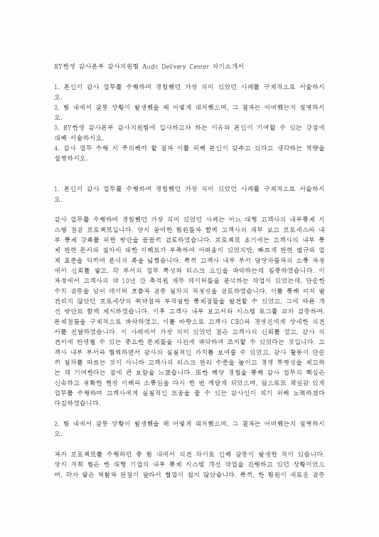 EY한영 감사본부 감사지원팀 Audit Delivery Center 자기소개서