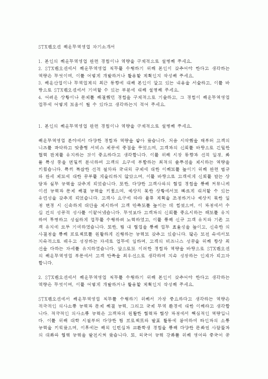 STX팬오션 해운무역영업 자기소개서