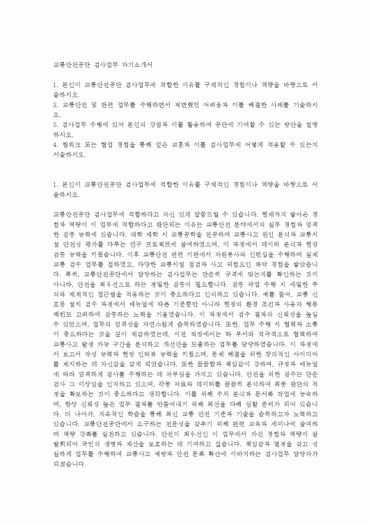 교통안전공단 검사업무 자기소개서