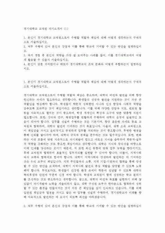 경기대학교 교직원 자기소개서 (1)