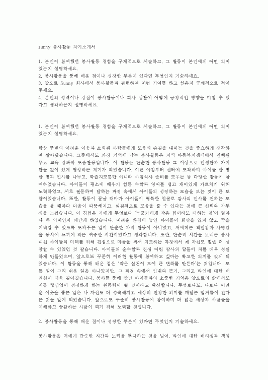 sunny 봉사활동 자기소개서