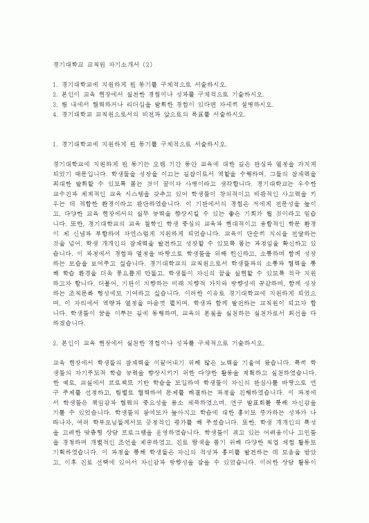 경기대학교 교직원 자기소개서 (2)