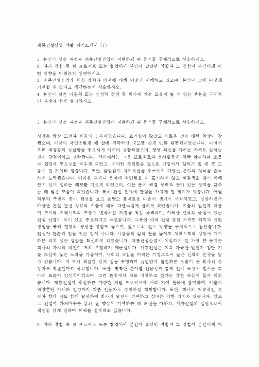 계룡건설산업 개발 자기소개서 (1)