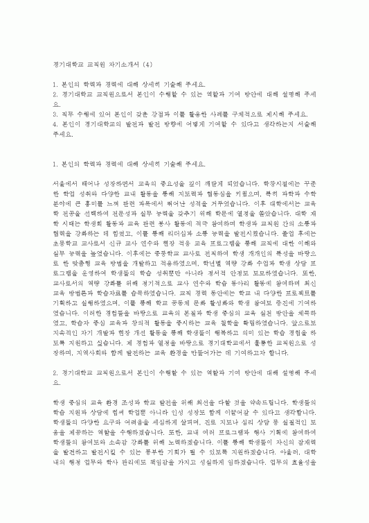 경기대학교 교직원 자기소개서 (4)