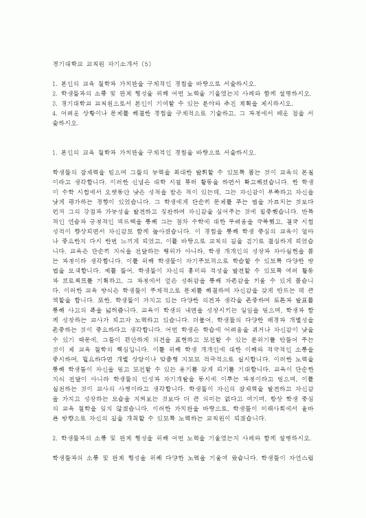 경기대학교 교직원 자기소개서 (5)
