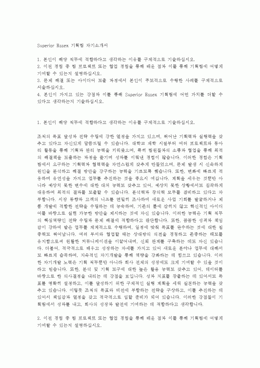 Superior Essex 기획팀 자기소개서