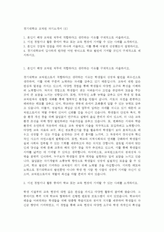 경기대학교 교직원 자기소개서 (6)