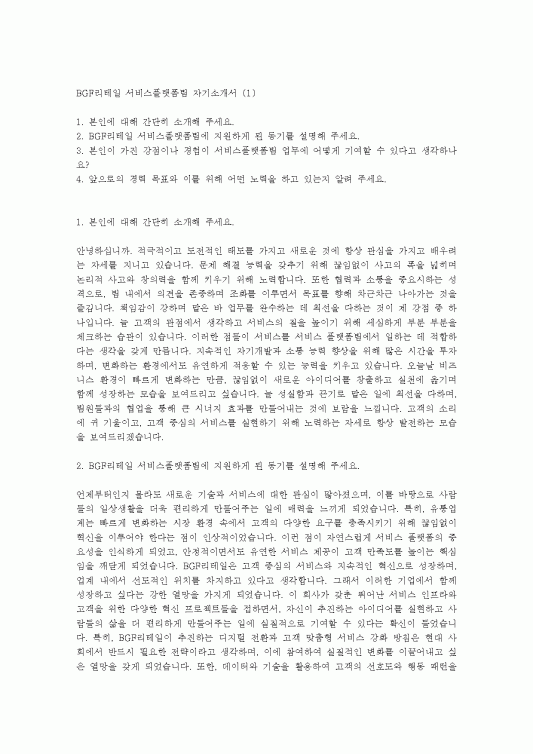 BGF리테일 서비스플랫폼팀 자기소개서 (1)