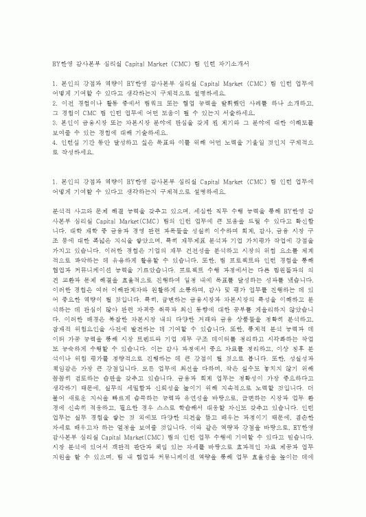 EY한영 감사본부 심리실 Capital Market (CMC) 팀 인턴 자기소개서
