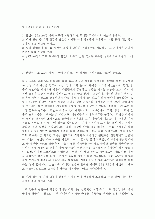 SBS A&T 기획 직 자기소개서