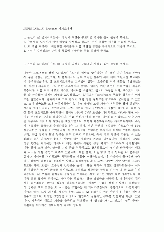 SUPERLABS_AI Engineer 자기소개서