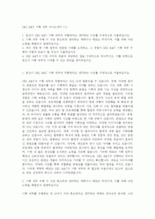 SBS A&T 기획 직무 자기소개서 (1)