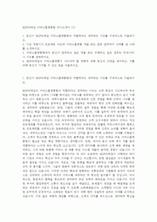 BGF리테일 서비스플랫폼팀 자기소개서 (3)
