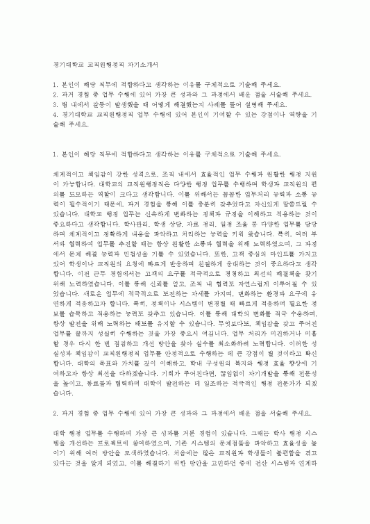 경기대학교 교직원행정직 자기소개서