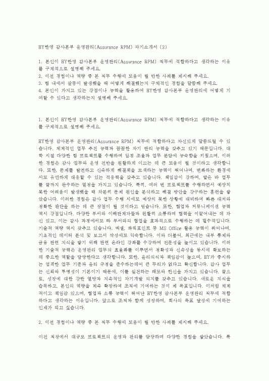 EY한영 감사본부 운영관리(Assurance RPM) 자기소개서 (2)