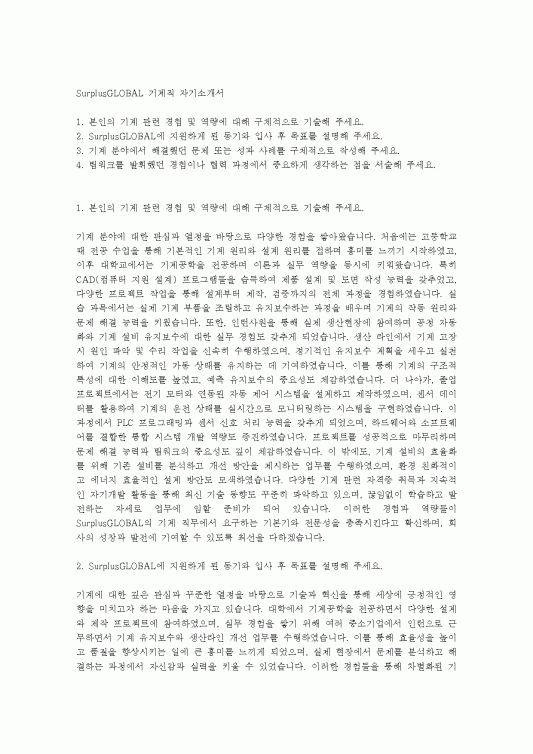 SurplusGLOBAL 기계직 자기소개서